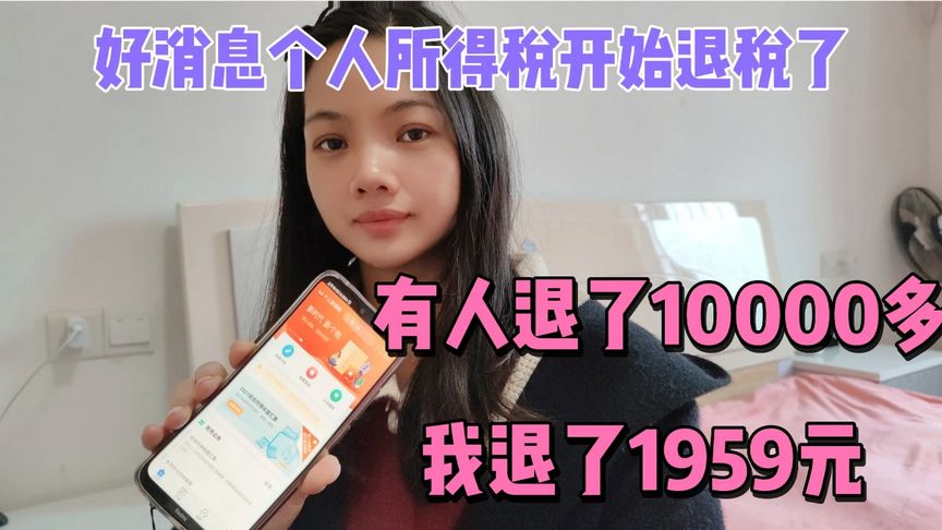 好消息,个人所得税开始退税补税,有人退了10000元,我退了1959