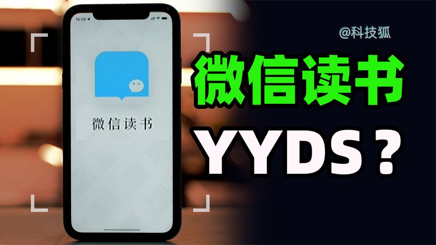 为什么很多网友说微信读书YYDS?