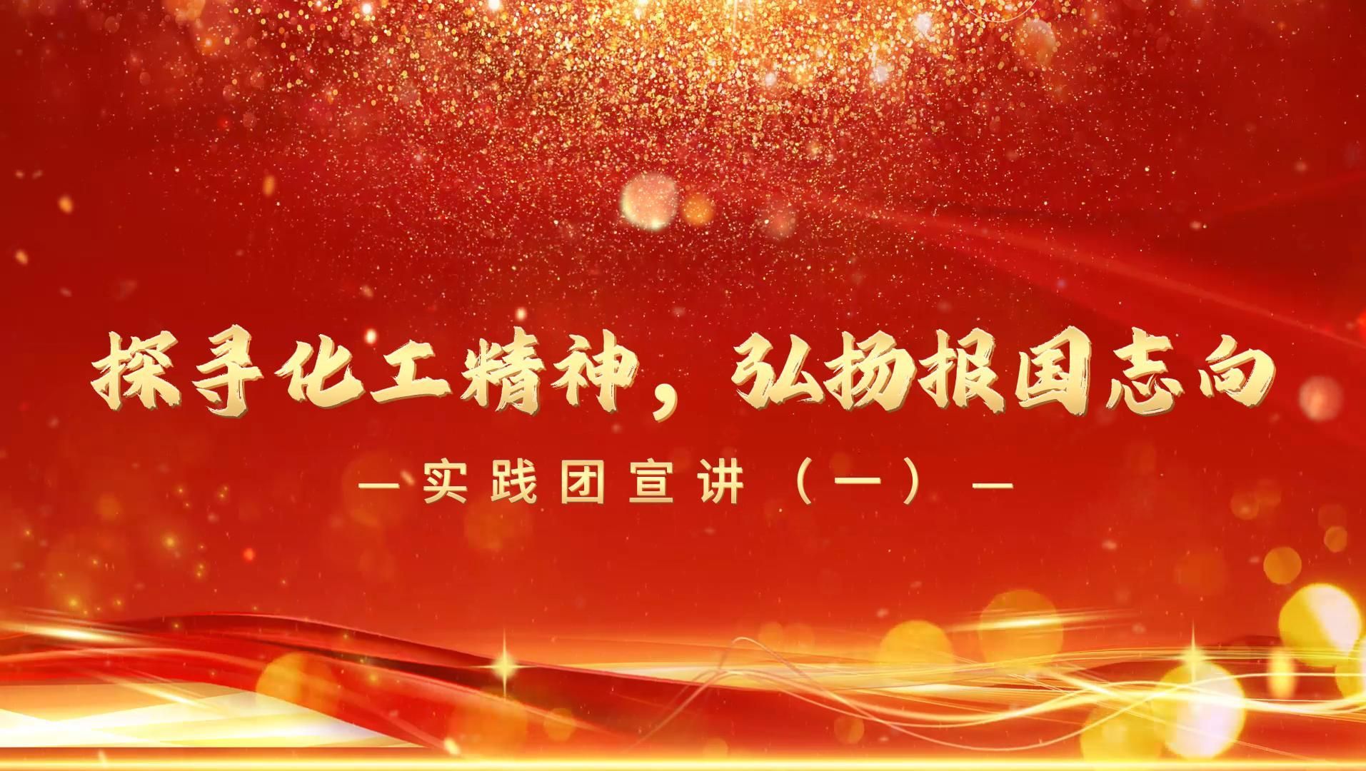北京化工大学青年引领工程培训班社会实践宣讲(一)