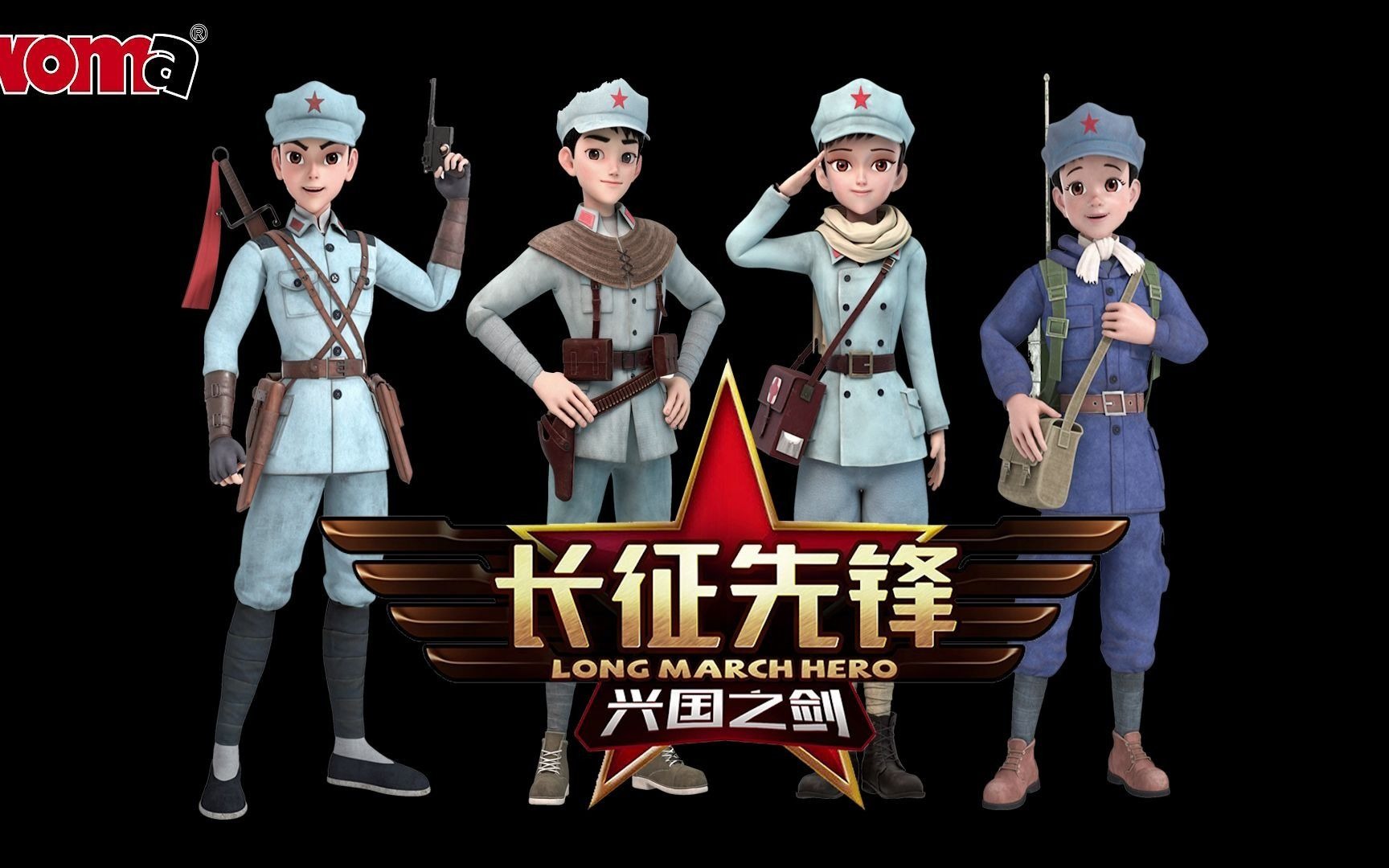 国产积木X国产动漫丨纪念长征胜利85周年!大型长征红色文化动画片《...