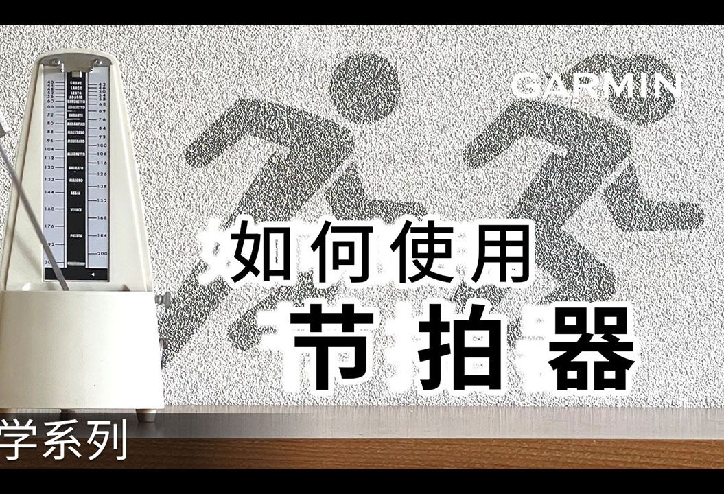 【教学】如何使用节拍器 | 以稳定的步频进行训练