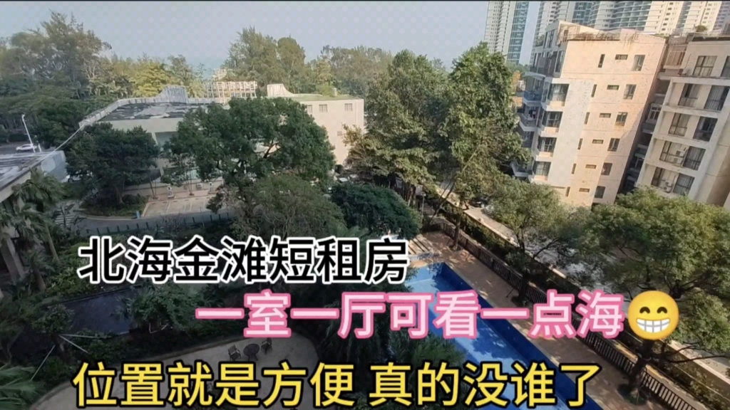 北海金滩短租房,一室一厅可看一点海,位置就是方便 真的没谁了