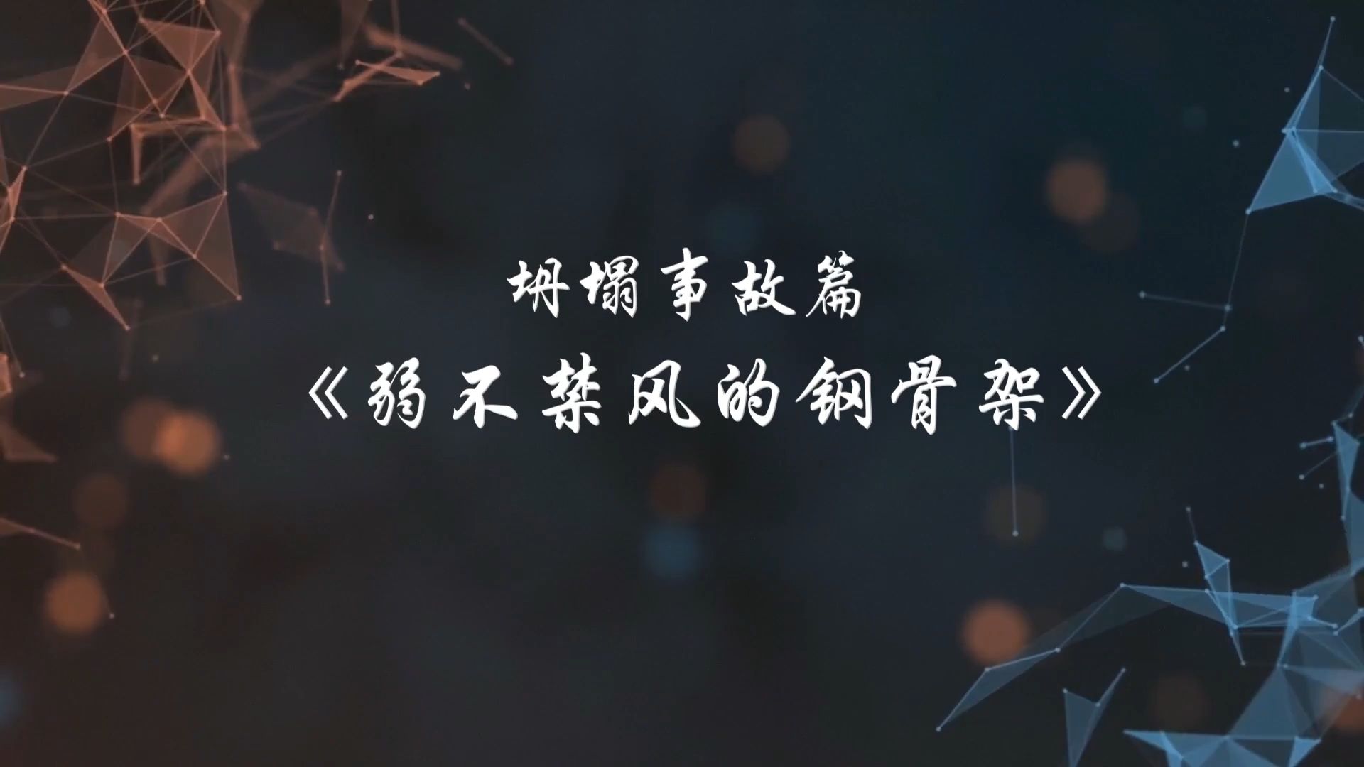 中国建筑安全教育警示片-防线(第四季)_P10_10.坍塌事故篇-弱不禁风...