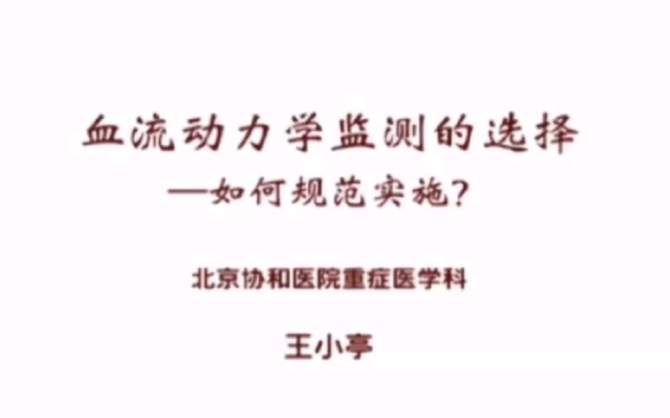 小亭讲重症