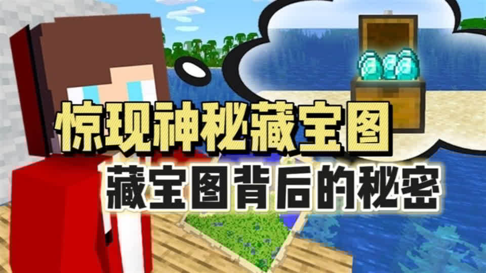MC我的世界:惊现神秘藏宝图!揭开惊天藏宝图背后的秘密