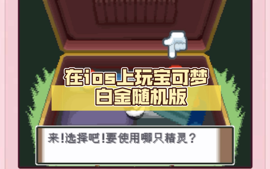 在ios上玩宝可梦 白金随机版 评论抽同款模拟器
