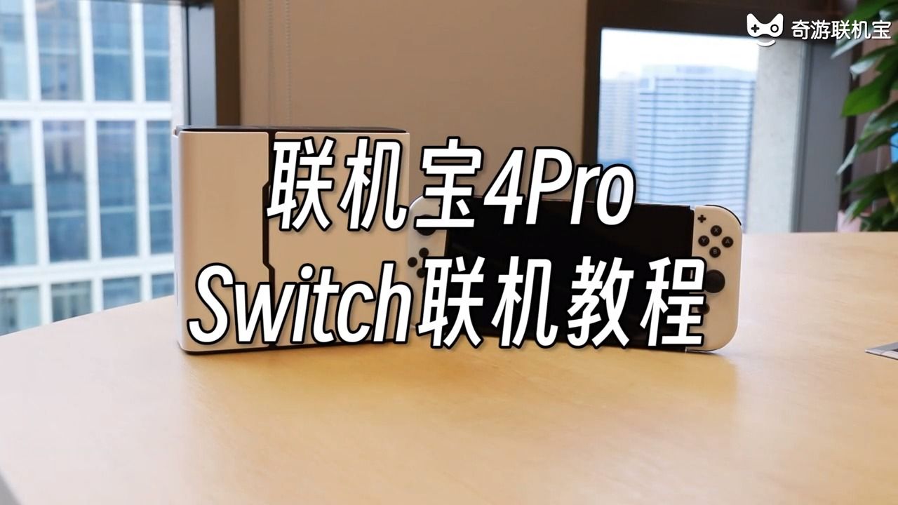 奇游联机宝4pro使用教程-Switch加速教程