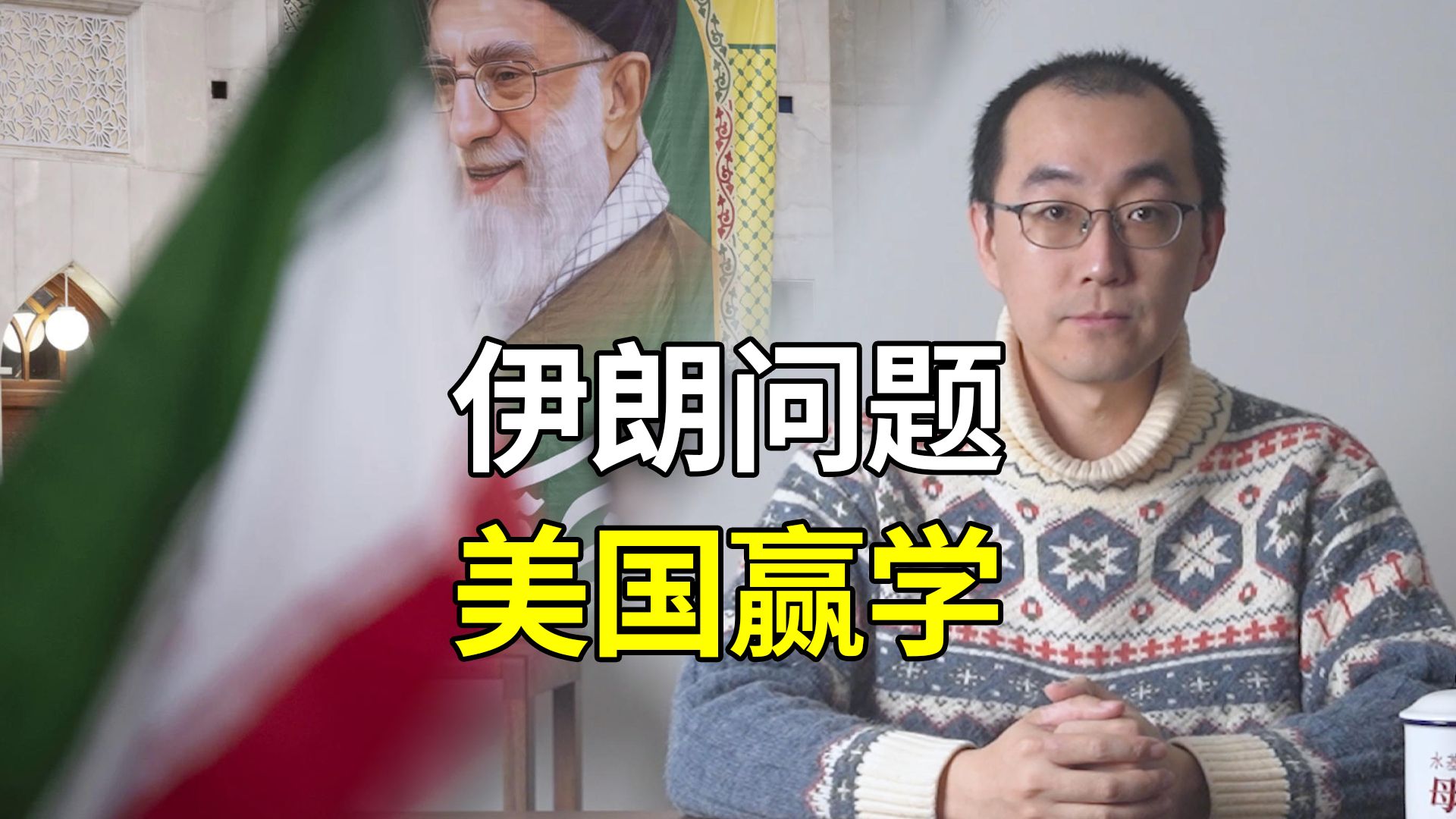 伊朗不签,美国就打?特朗普的“赢学战争”,逼伊朗走到死角