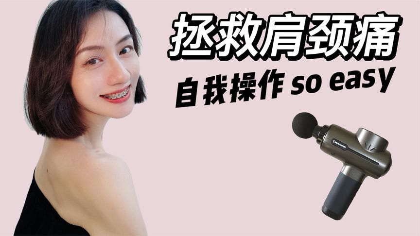 改善含胸驼背、僵硬肩颈,筋膜枪使用教程