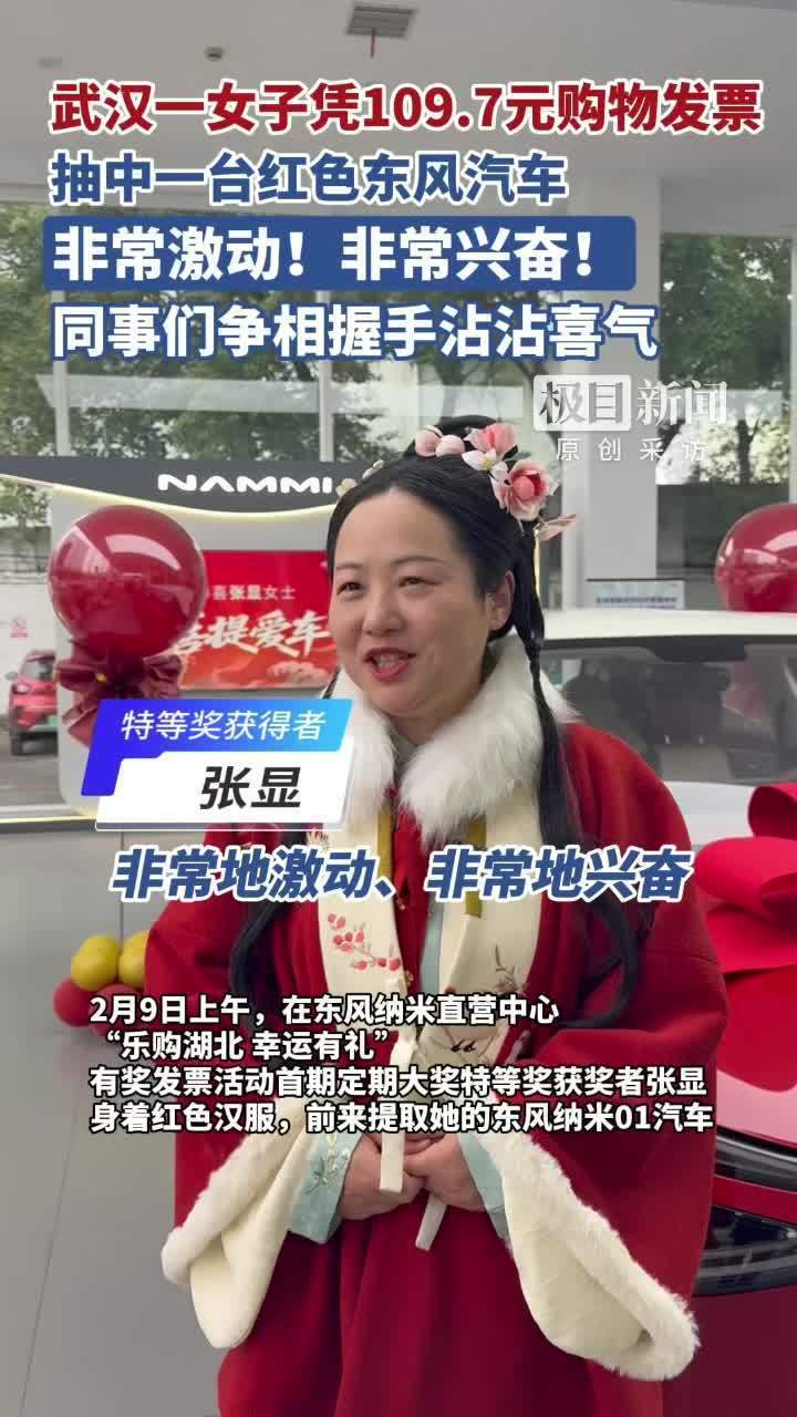 武汉一女子凭109.7元购物发票抽中一台东风汽车