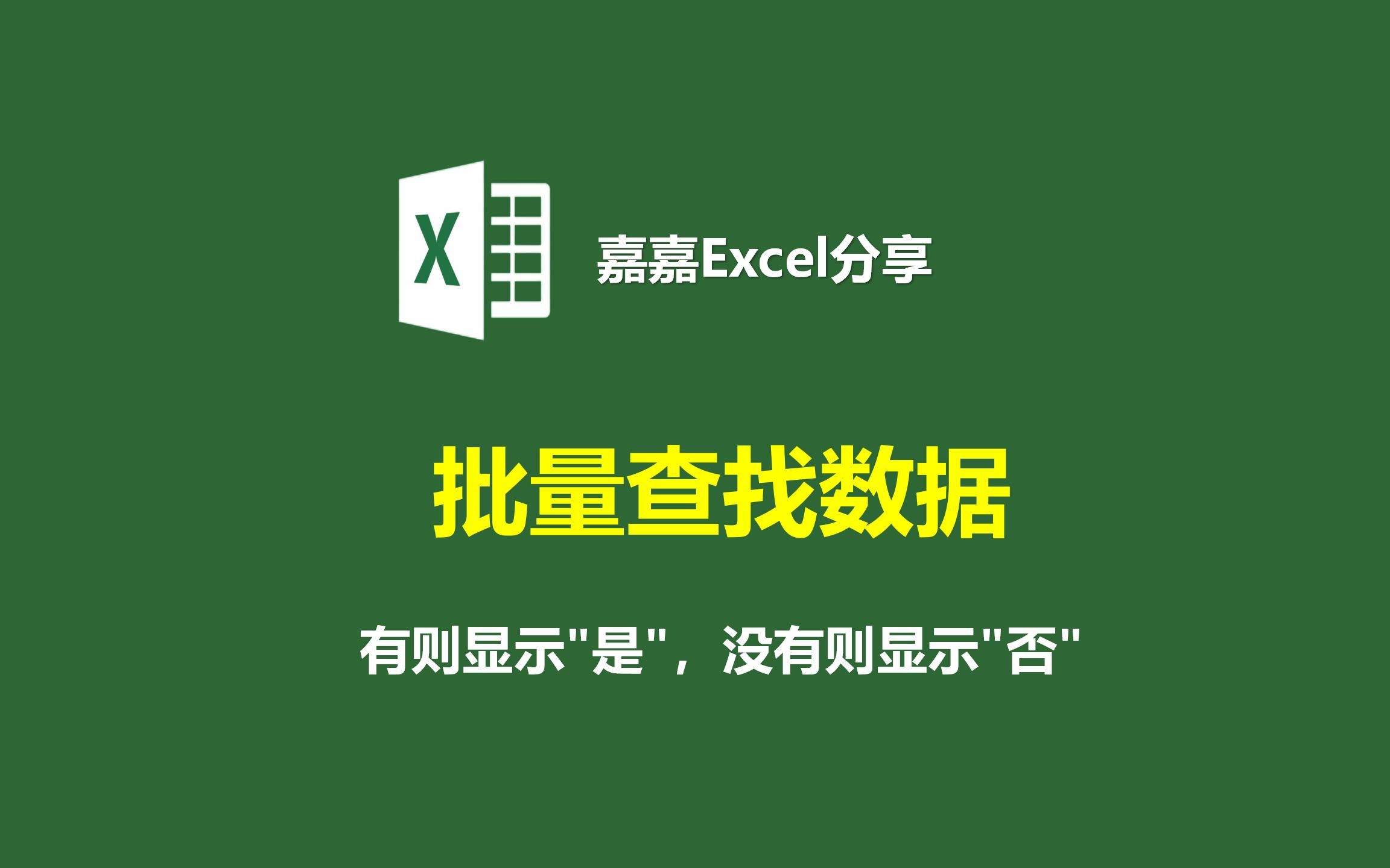 在excel中批量查找数据,有则显示是,没有则显示否