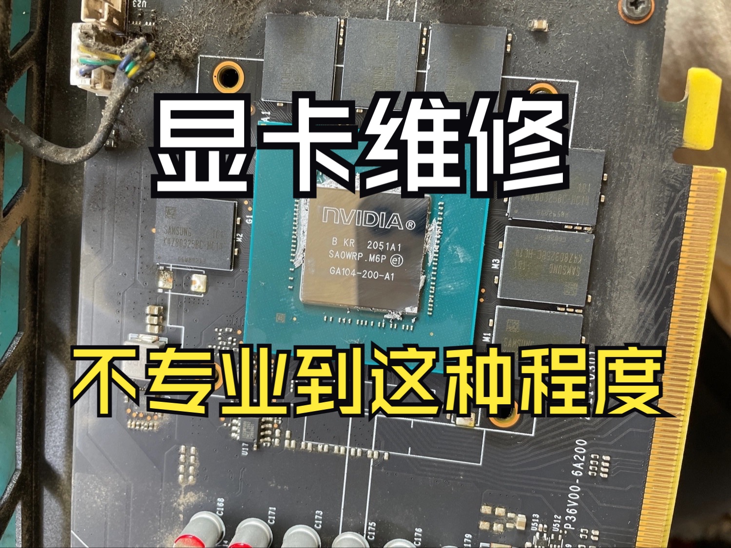 显卡维修太不专业了,显存没问题就说核心报废!