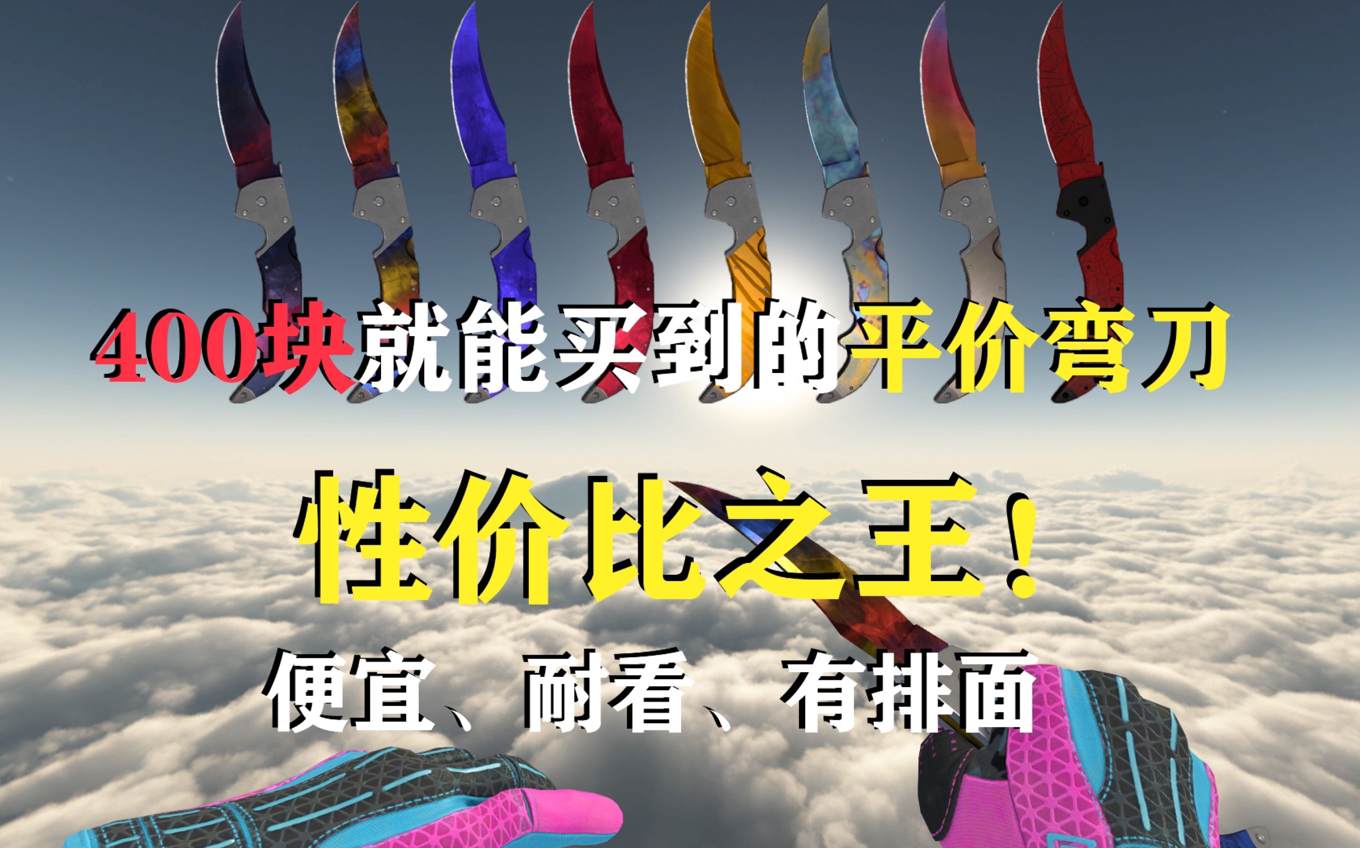 【CSGO饰品推荐/弯刀】400块就能买到的刀有多好看?