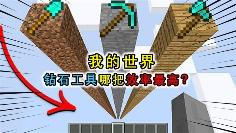我的世界:钻石工具效率大比拼,冷门的铲子效率竟最高