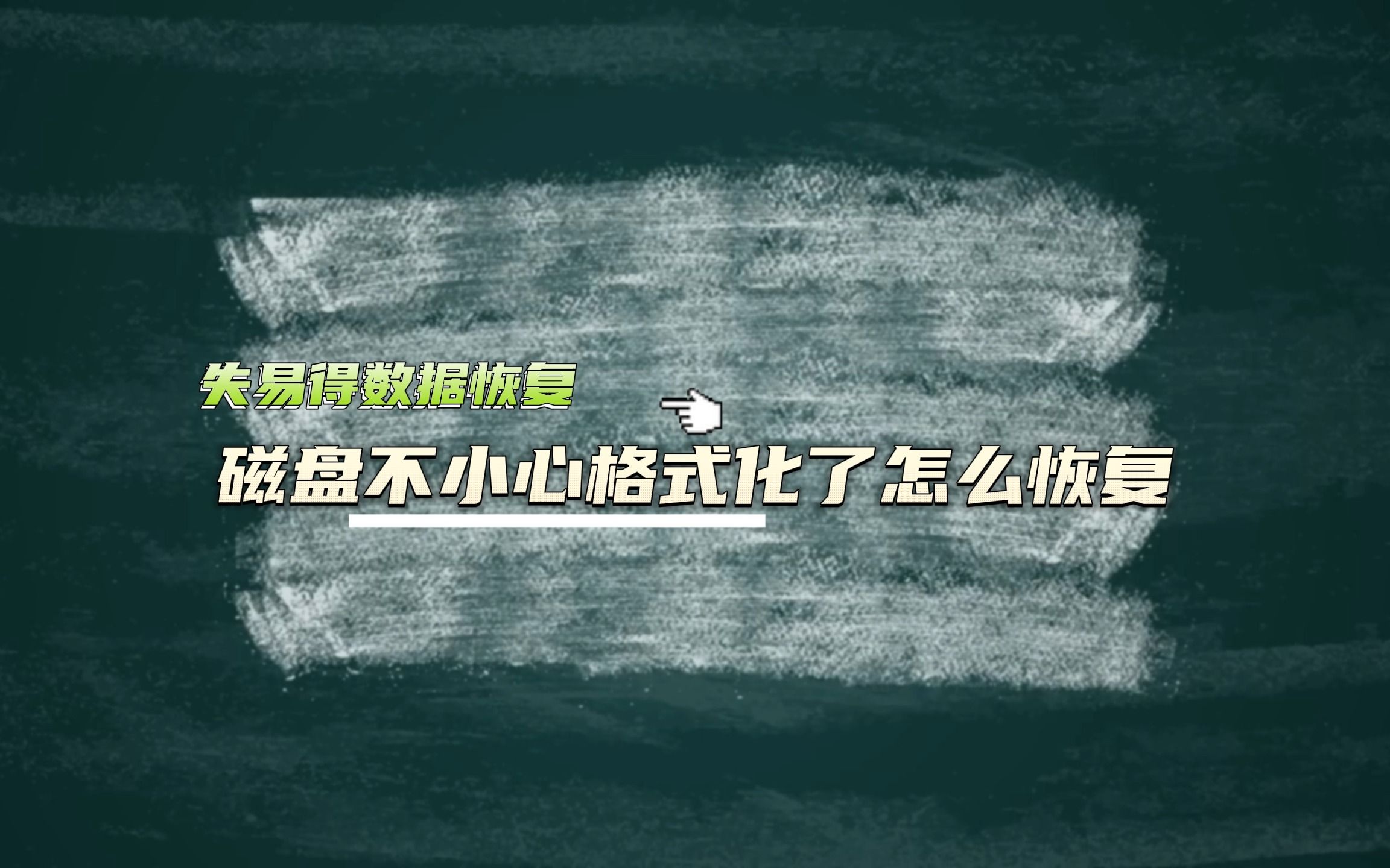 磁盘不小心格式化了怎么恢复