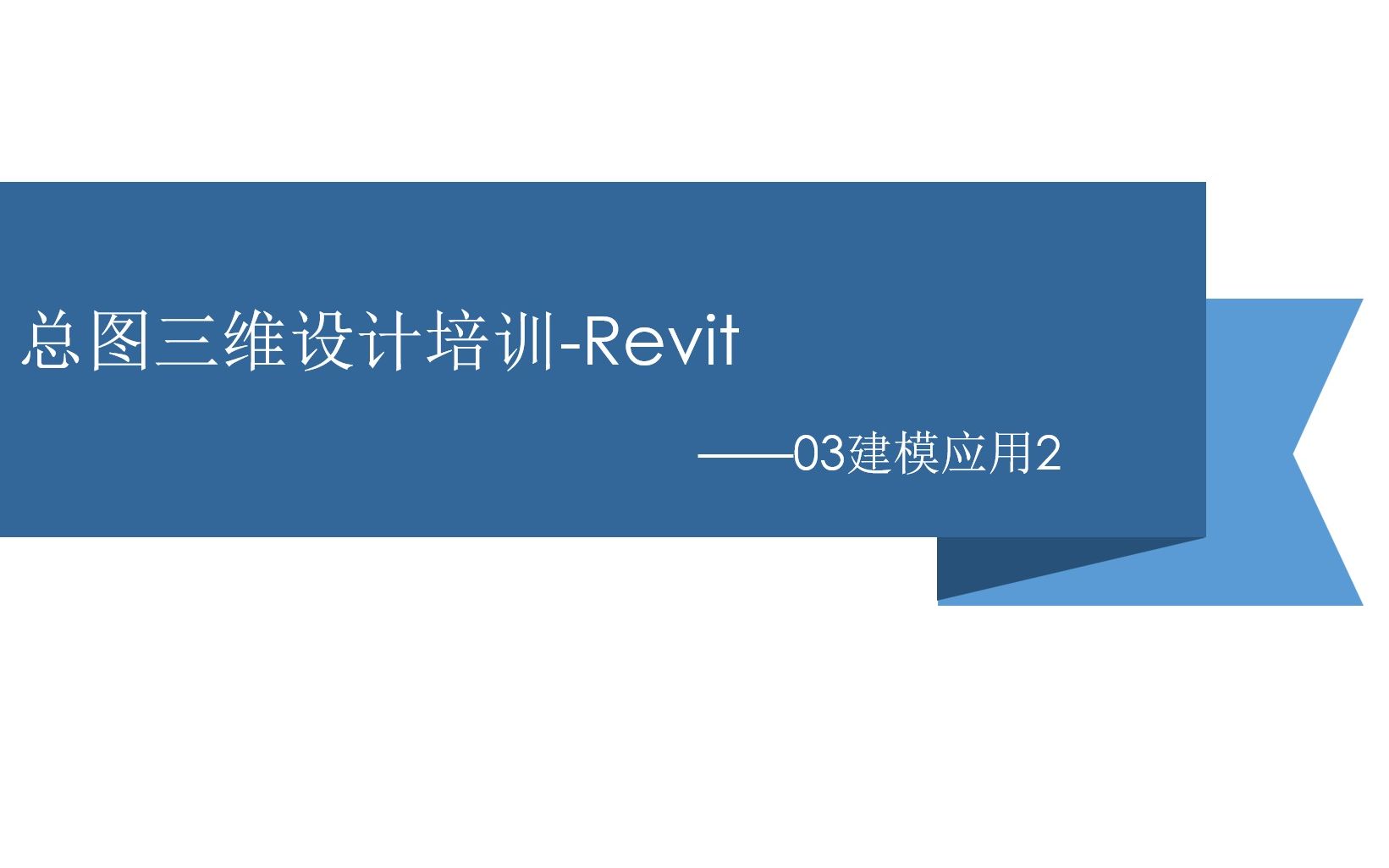 总图三维设计培训-Revit-03建模应用2