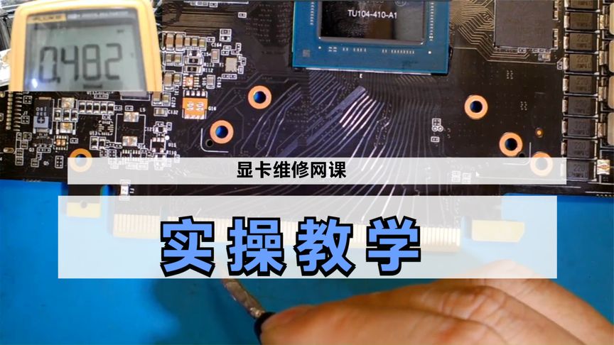 显卡维修教程,一直在进步,一直在努力,大量实操内容。即将来袭