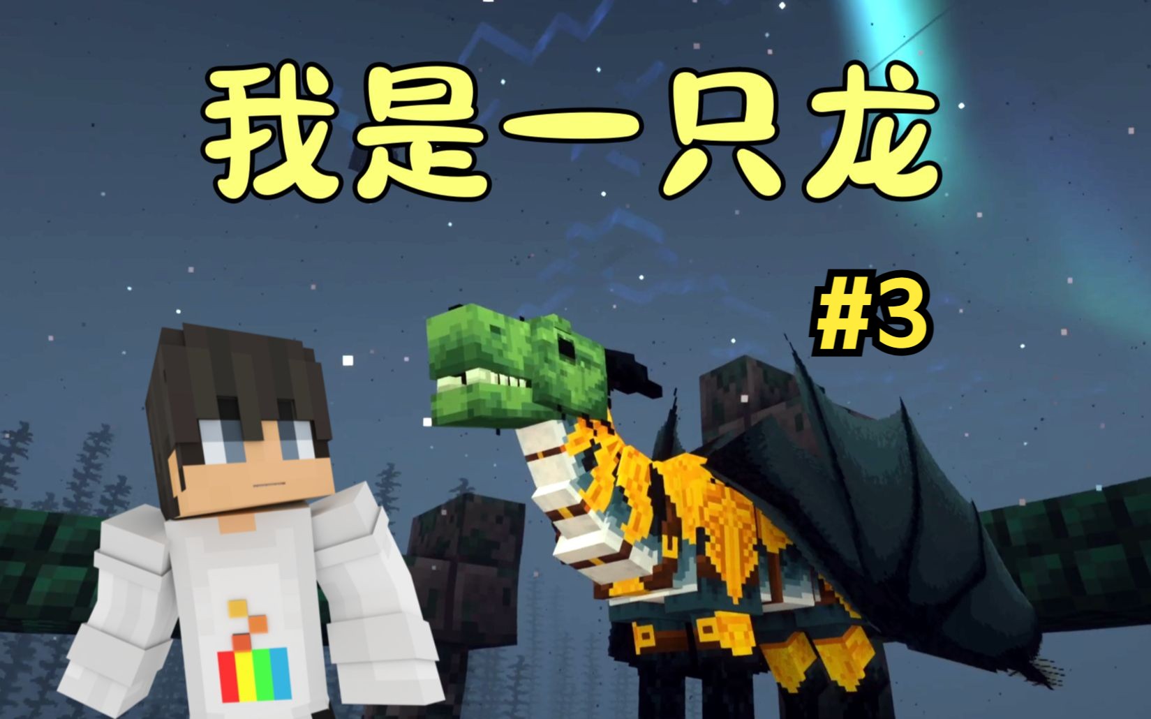 我是一只龙:探访神秘海底部落,僵尸黄金龙诞生!#3_我的世界_实况解说