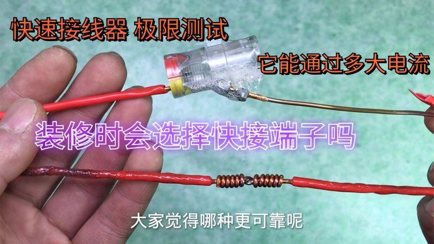 极限测试电线连接器 在方便快捷的同时 看看它到底可不可靠