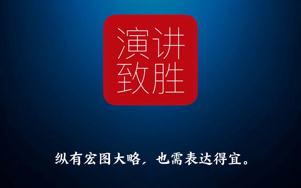 占力冲老师线上课程《商务演讲与工作汇报》