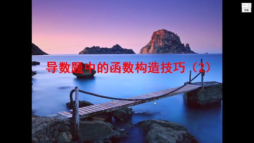 导数题中的函数构造技巧(2)
