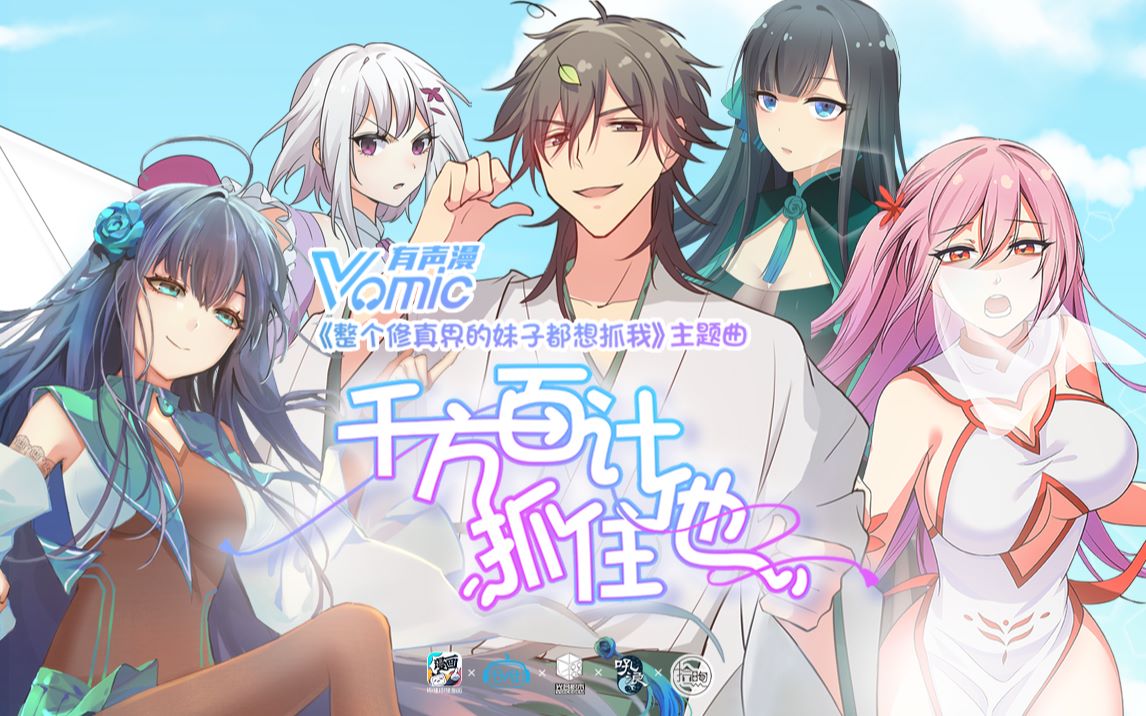 【Vomic】《整个修真界的妹子都想抓我》完整版主题曲——《千方百...