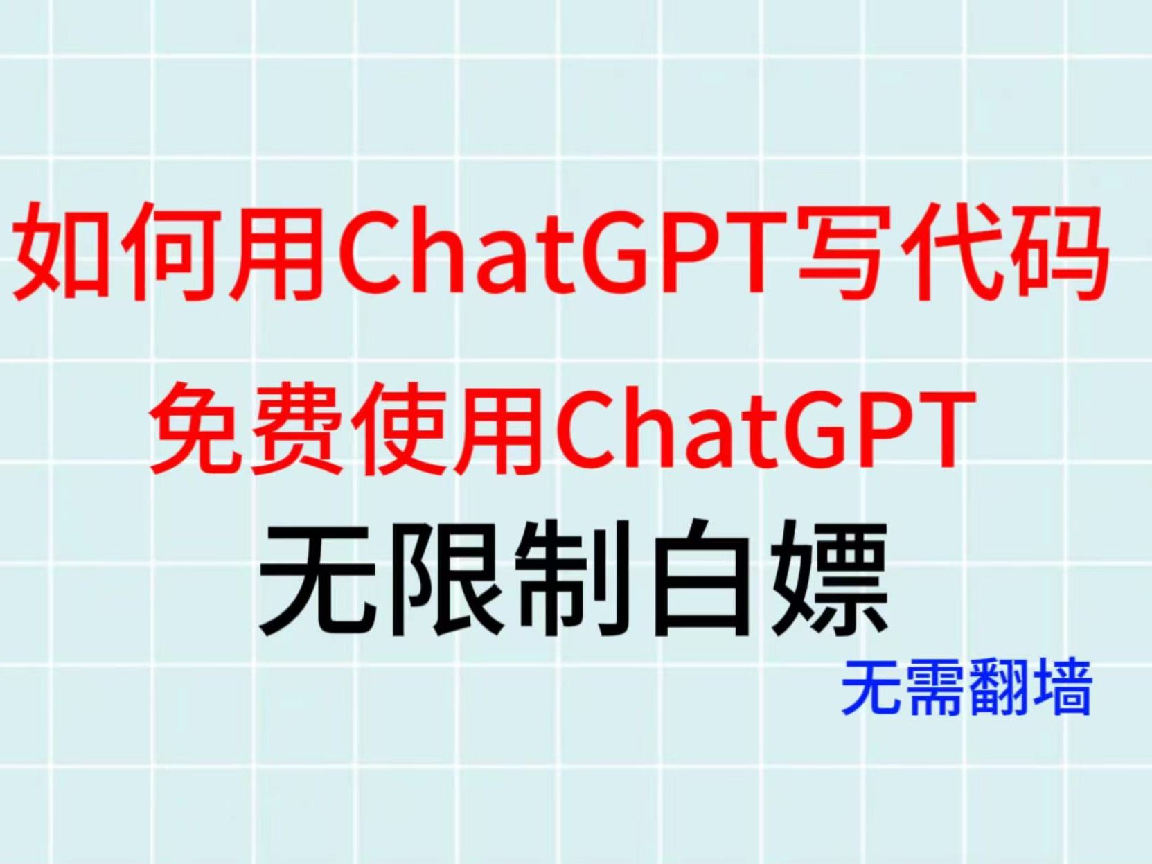 最新分享chatgpt使用教程,让chatgpt生成代码