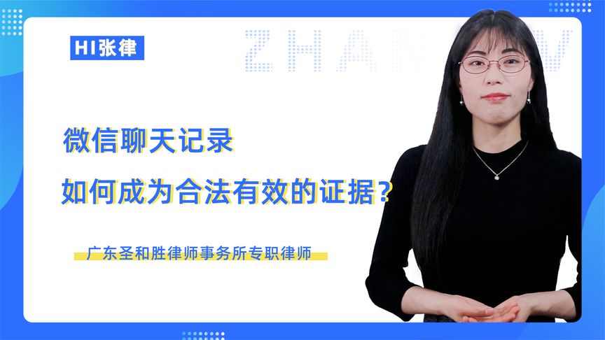 微信聊天记录,如何才能成为合法有效的证据?