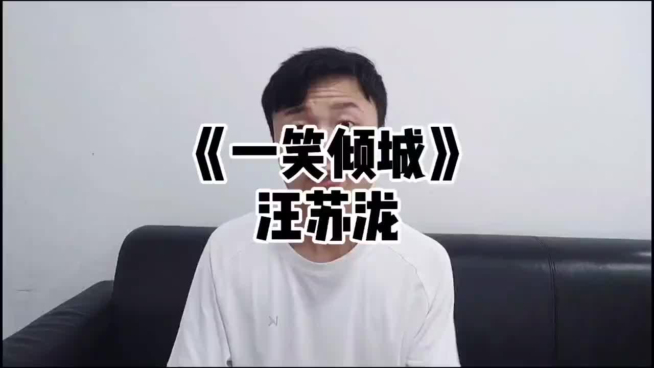 直击心底的就是一个微笑微微一笑很倾城一笑倾城汪苏泷抖音小助手