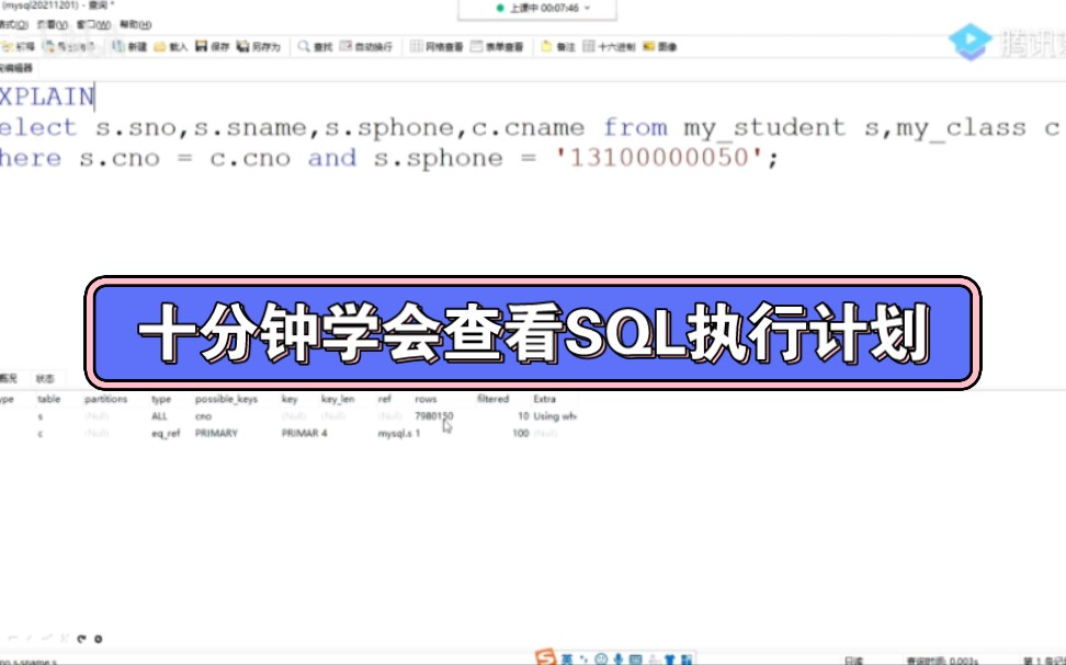 十分钟学会查看SQL执行计划