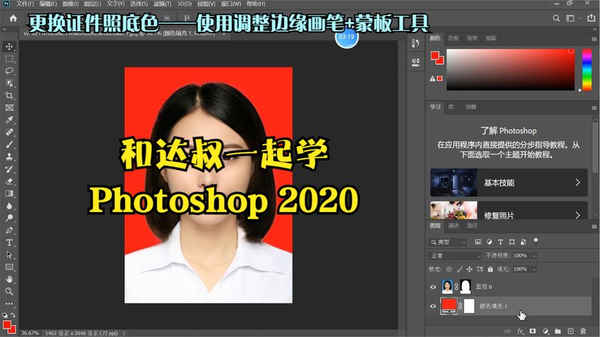 更换证件照底色——使用调整边缘画笔+蒙板工具
