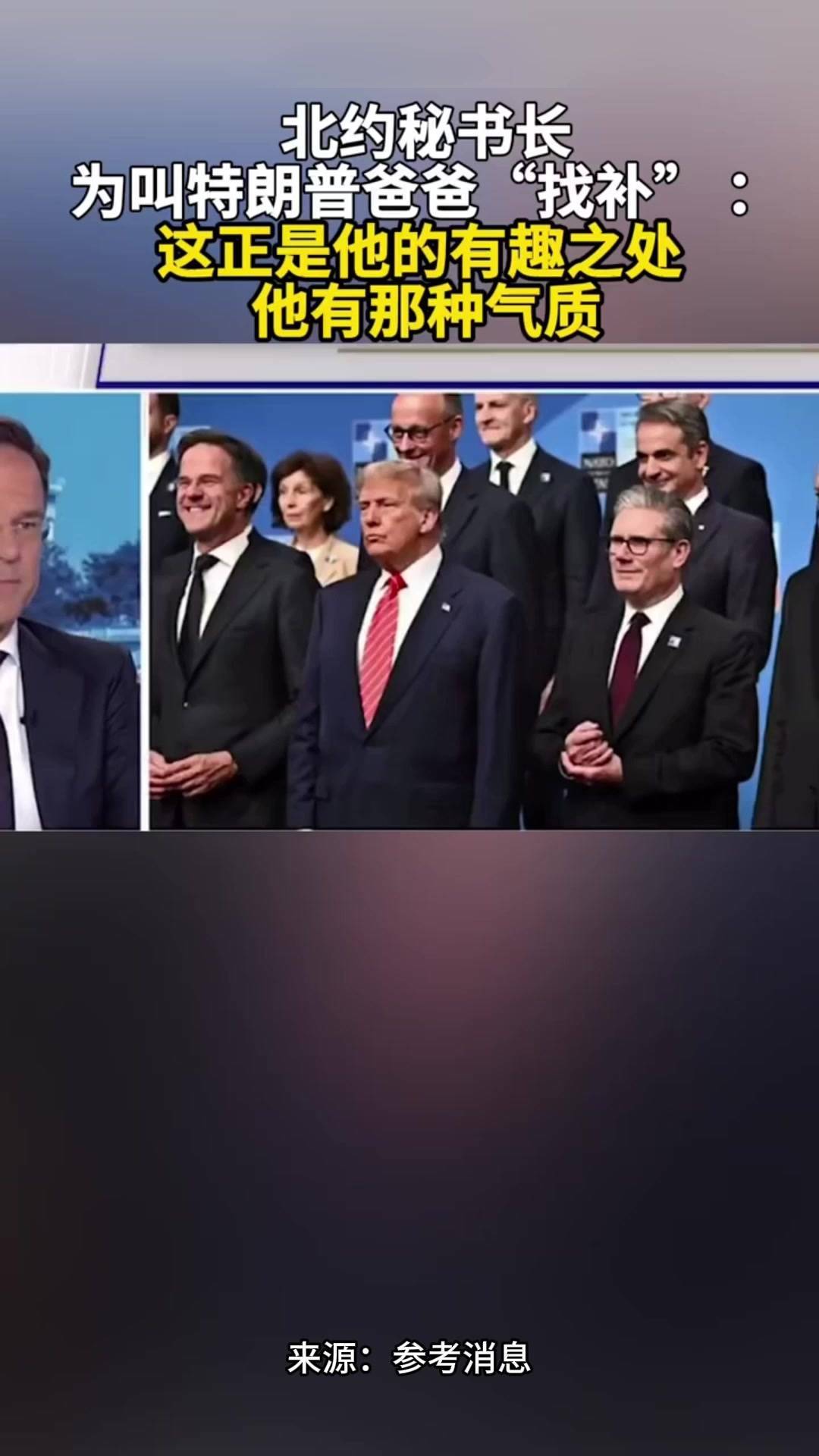 北约秘书长为叫特朗普爸爸“找补”:这正是他的有趣之处,他有那种气质
