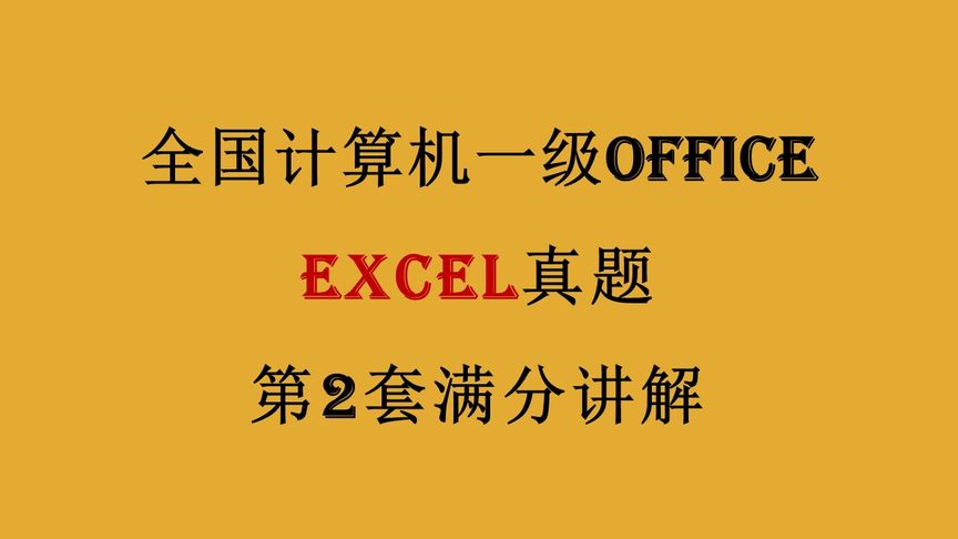 全国计算机一级Office 第2套Excel真题 满分讲解
