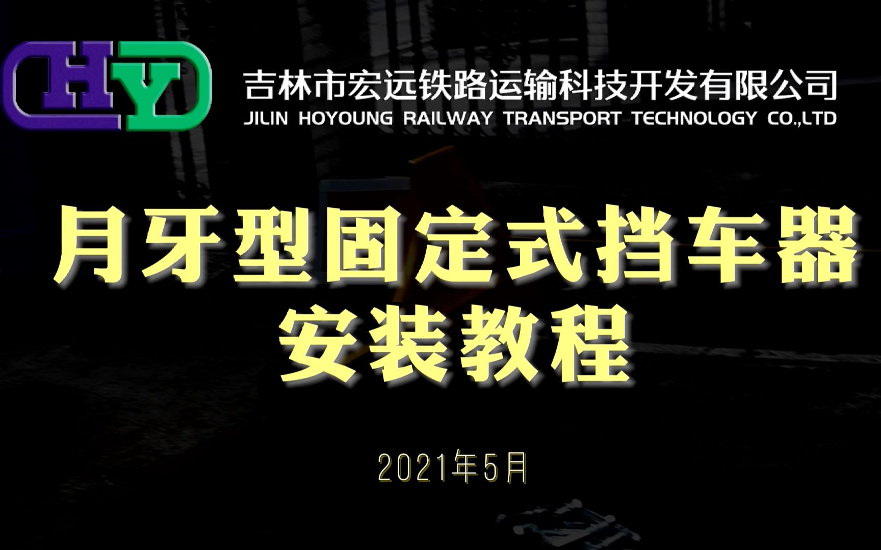 吉林宏远月牙型固定式挡车器安装教程