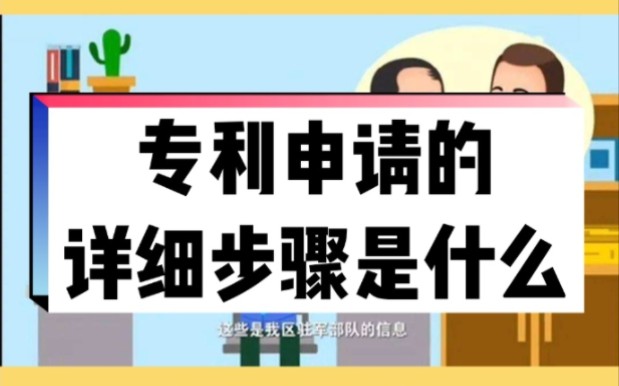 专利申请的详细步骤是什么