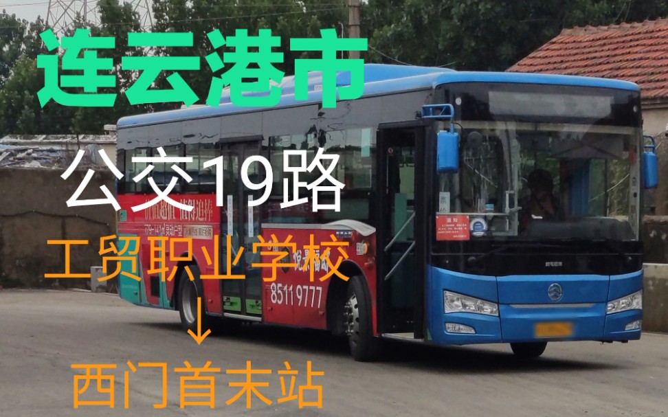 [连云港公交POV]公交19路 工贸职业学校→西门首末站