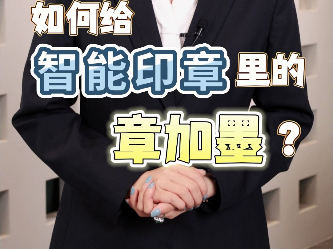 你问我答01:如何给智能印章里的章加墨