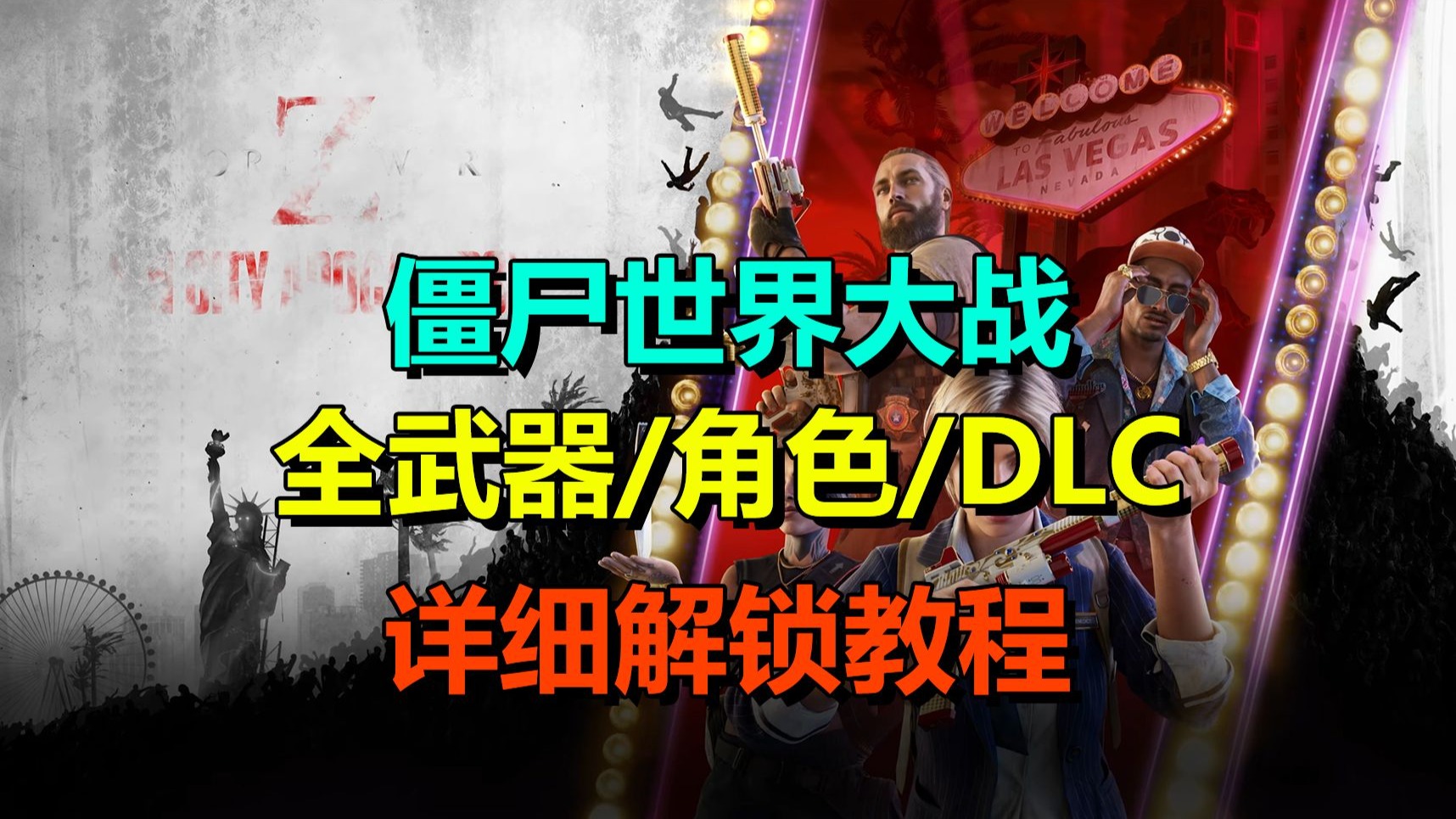 【僵尸世界大战劫后余生】角色、武器、DLC解锁方法!无限金币!_...