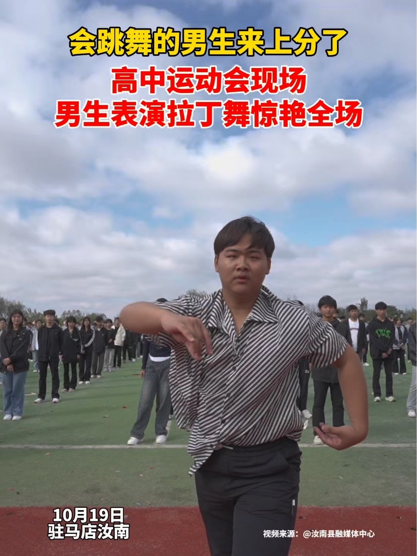会跳舞的男生来上分了!高中运动会现场,男生表演拉丁舞惊艳全场