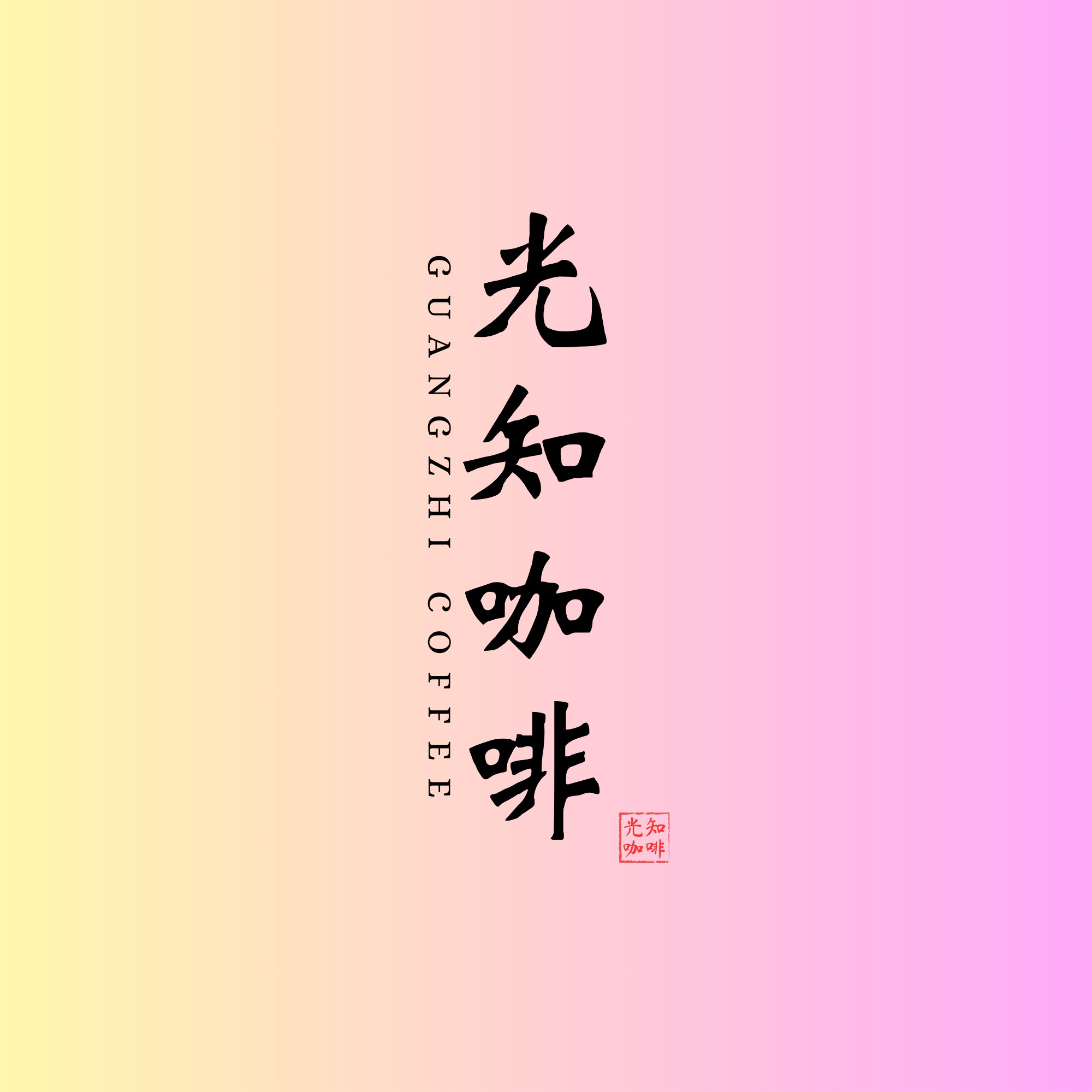 光知咖啡 