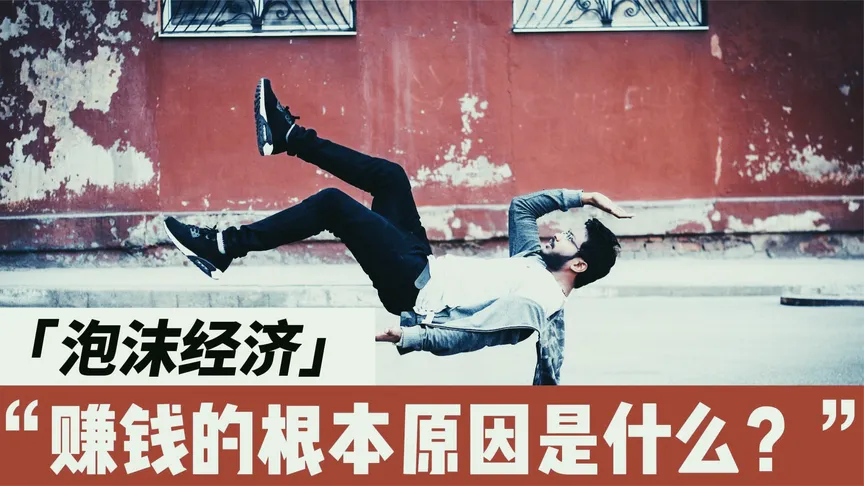“泡沫经济”才是普通人走上人生巅峰的机会,看懂赚钱背后的原因