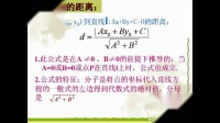 新课标人教版高中数学A版必修2精品微课视频《点到直线的距离》