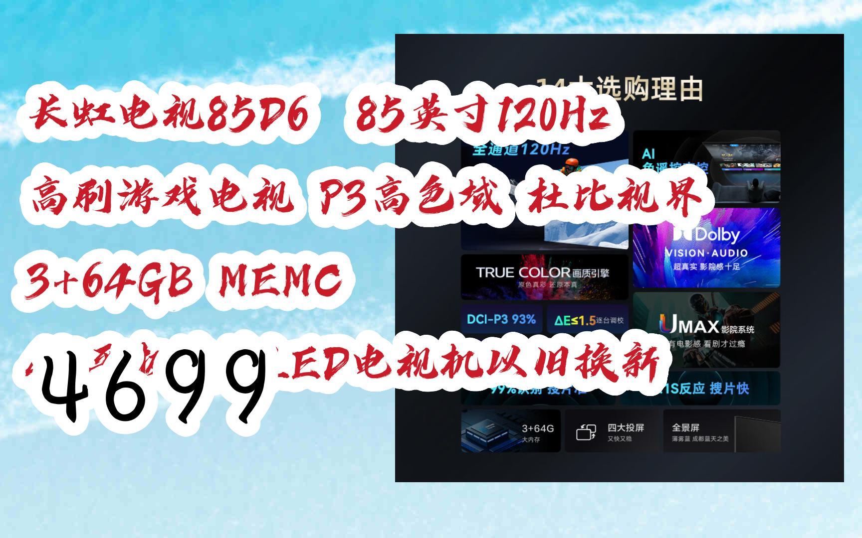 羊毛小分队|长虹电视85D6 85英寸120Hz高刷游戏电视 P3高色域 杜比...
