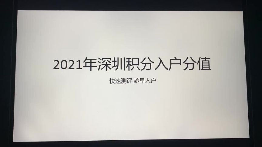 #来了就是深圳人 最新积分入户分值表