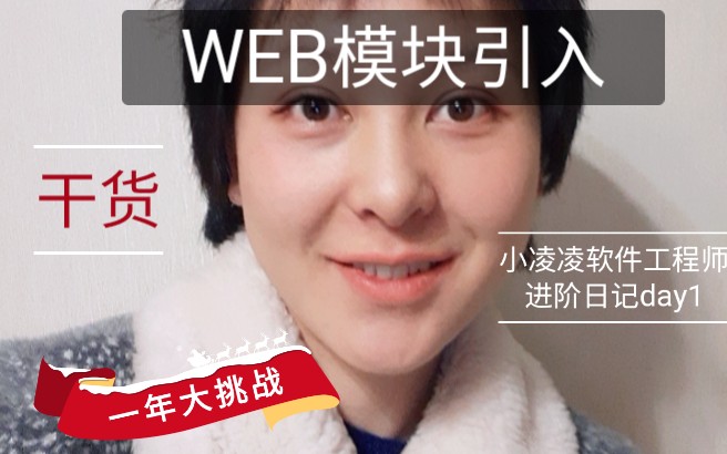 [科普]+软件工程学习日记day1Web模块+(小凌凌要成为人工智能工程师)