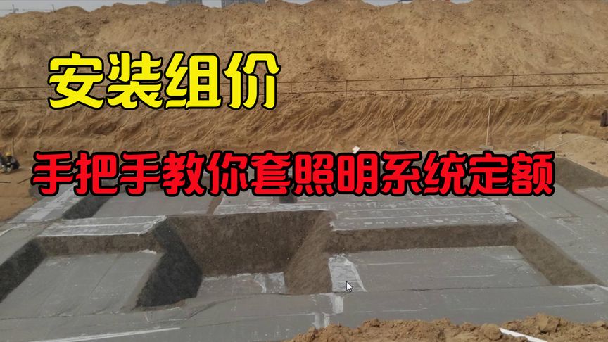 用照明系统的实例项目,十年经验师傅手把手教你套定额,