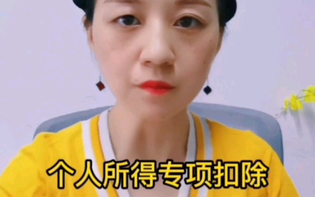 个人所得税专项扣除
