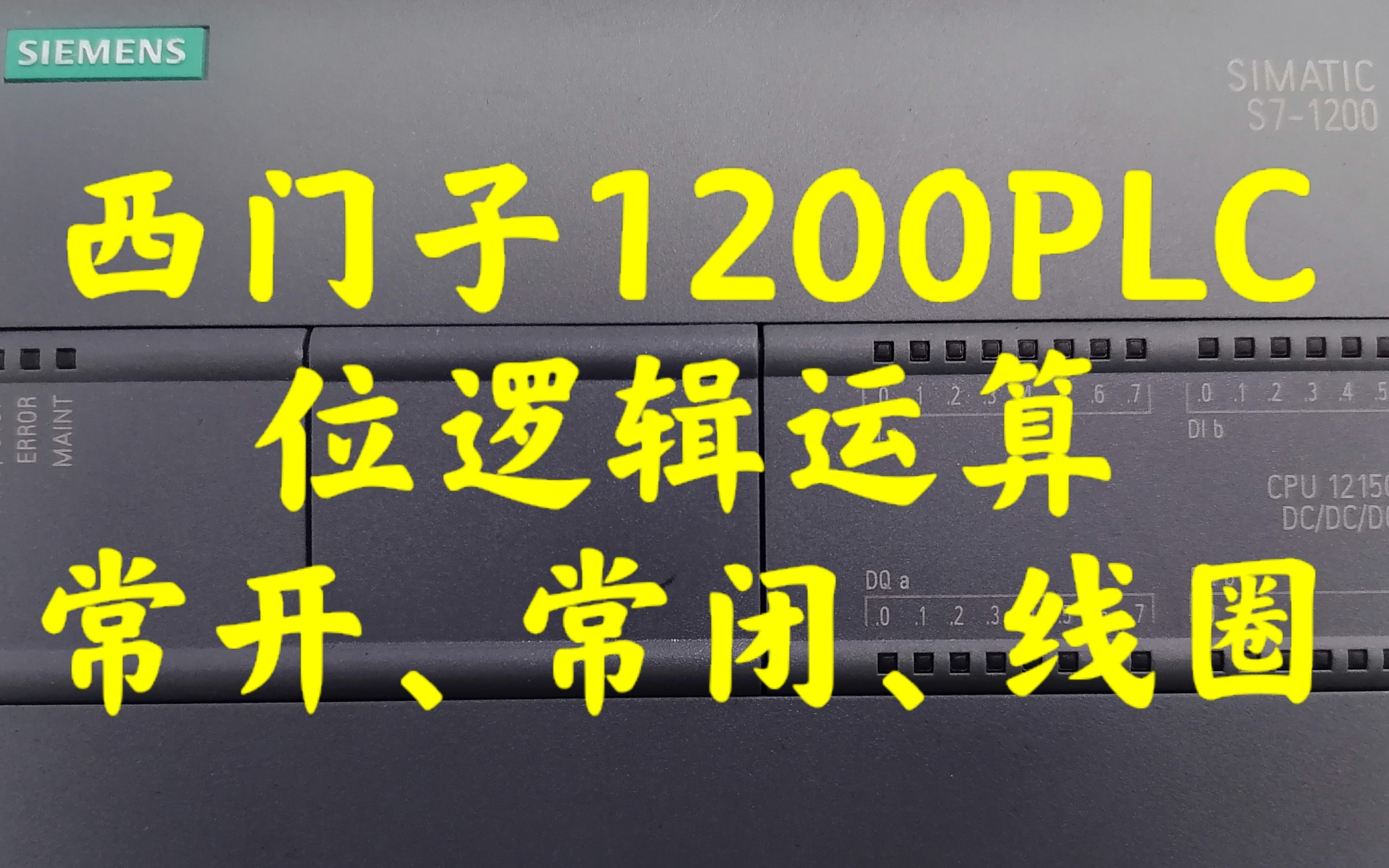 学1200PLC基本指令 位逻辑运算(1.3)常开、常闭、线圈
