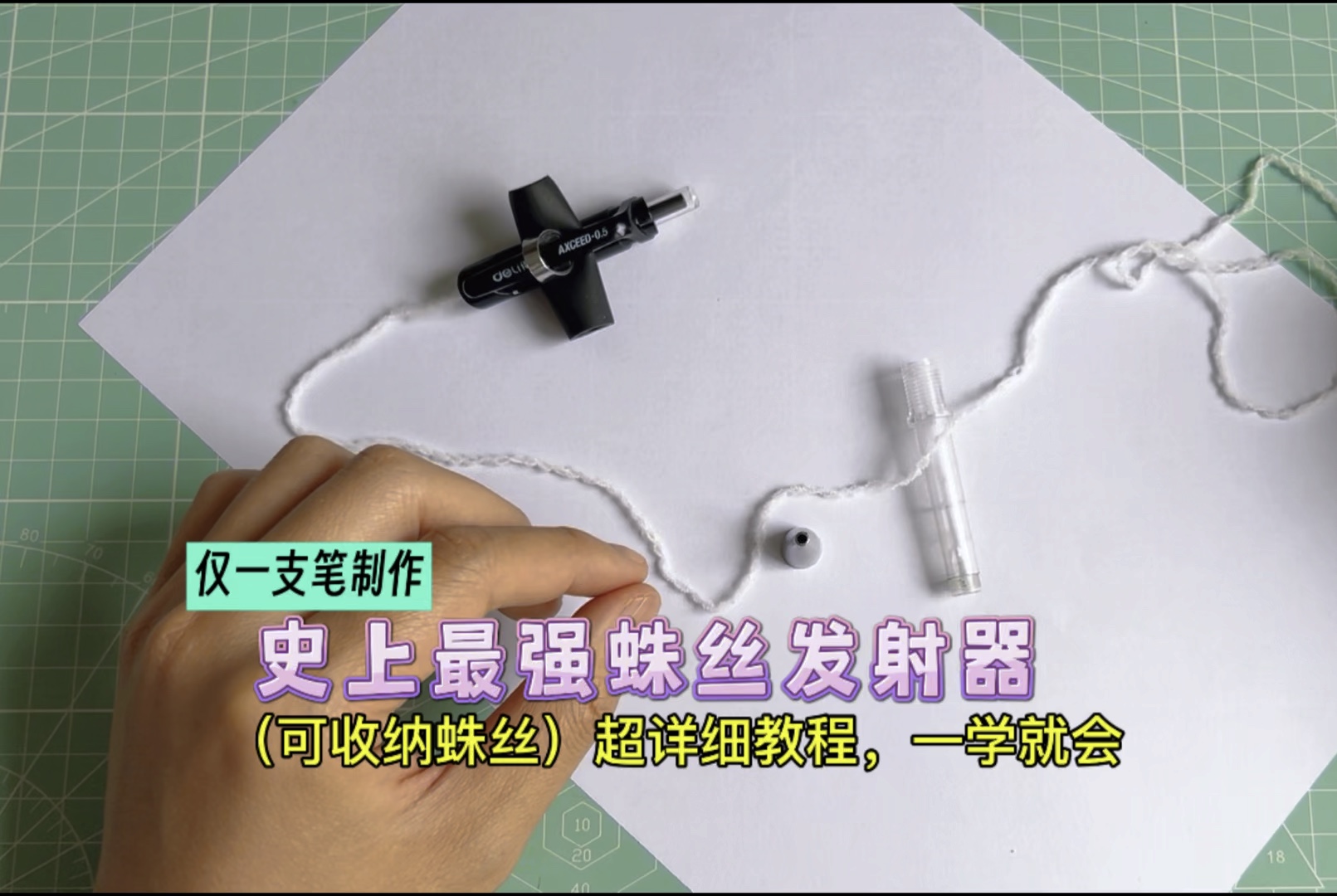 仅一支笔制作史上最强蛛丝发射器!可收纳蛛丝,超详细教程,一学就会。