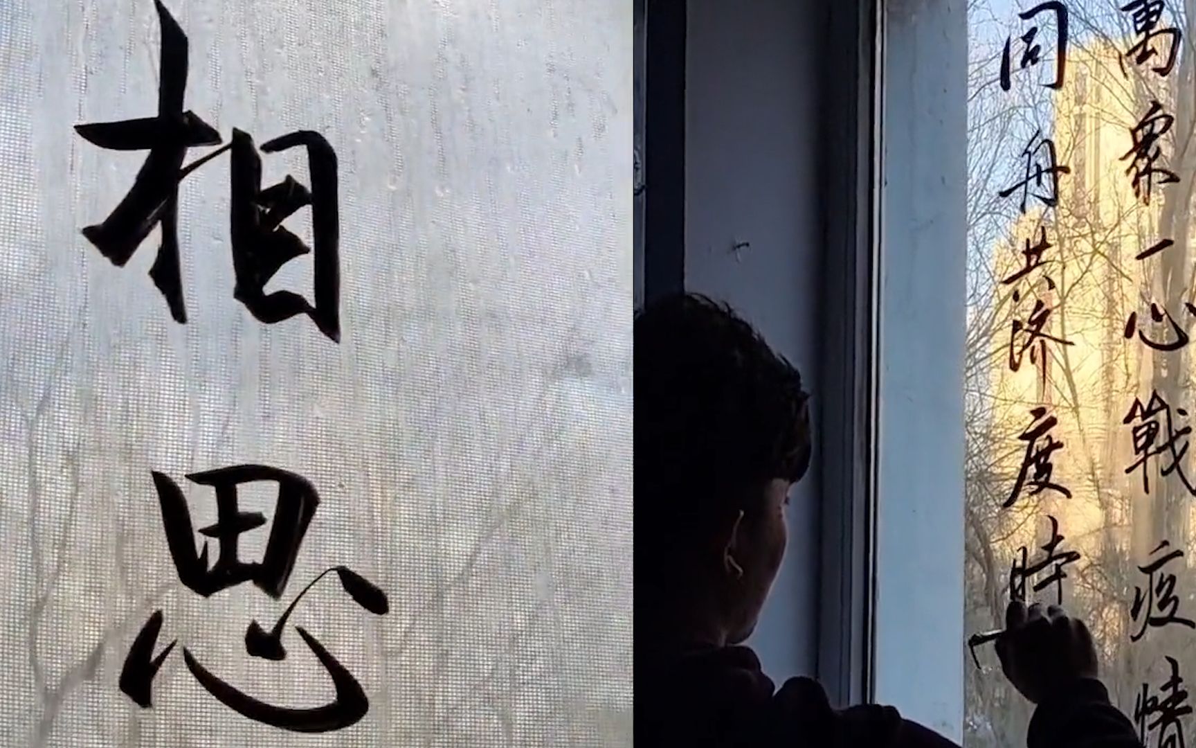 男生因疫情买不到宣纸,在窗户上写毛笔字,网友:拿下优先择偶权